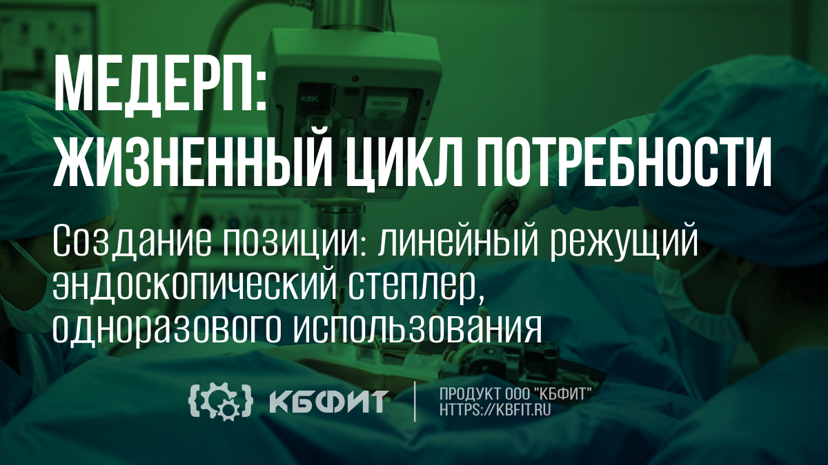 КБФИТ: МЕДЕРП. Демонстрация создания линейного режущего эндоскопического степлера, одн. исп.