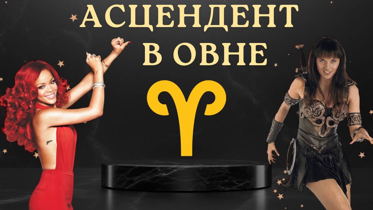 Асцендент в Овне