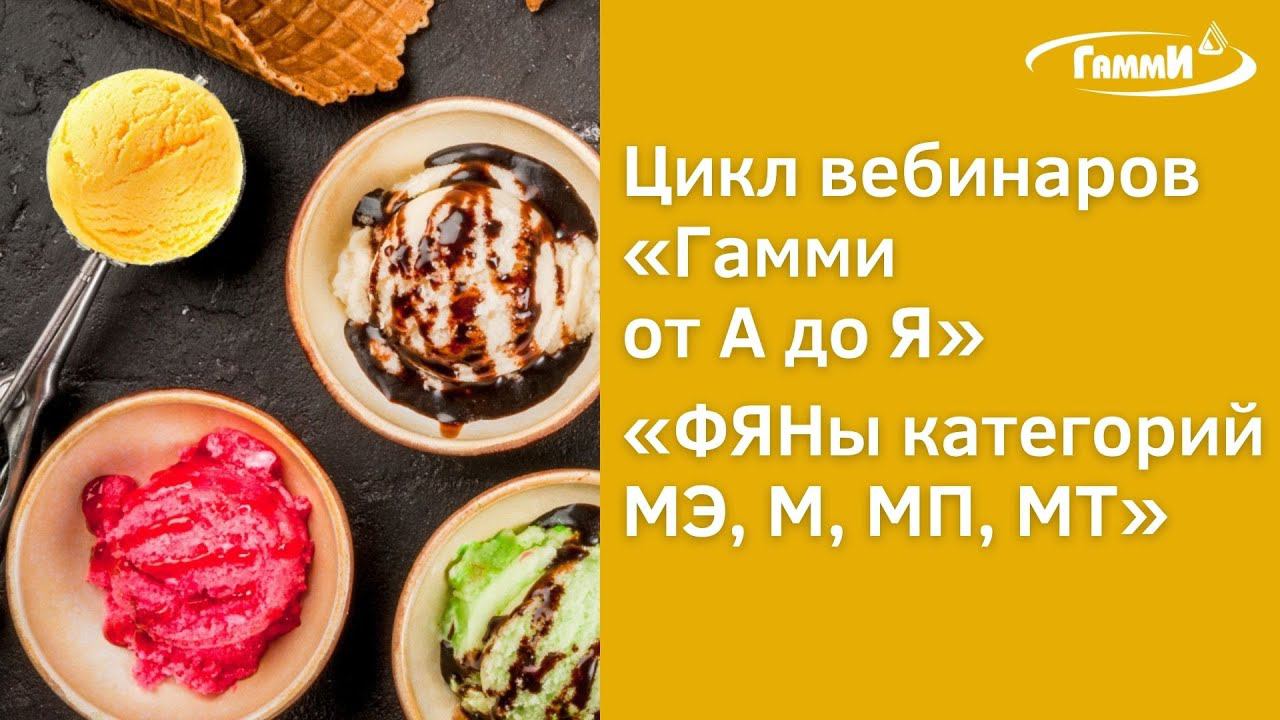 Вебинар «ФЯНы категорий МЭ, М, МП, МТ и другие секреты вкусного мороженого»