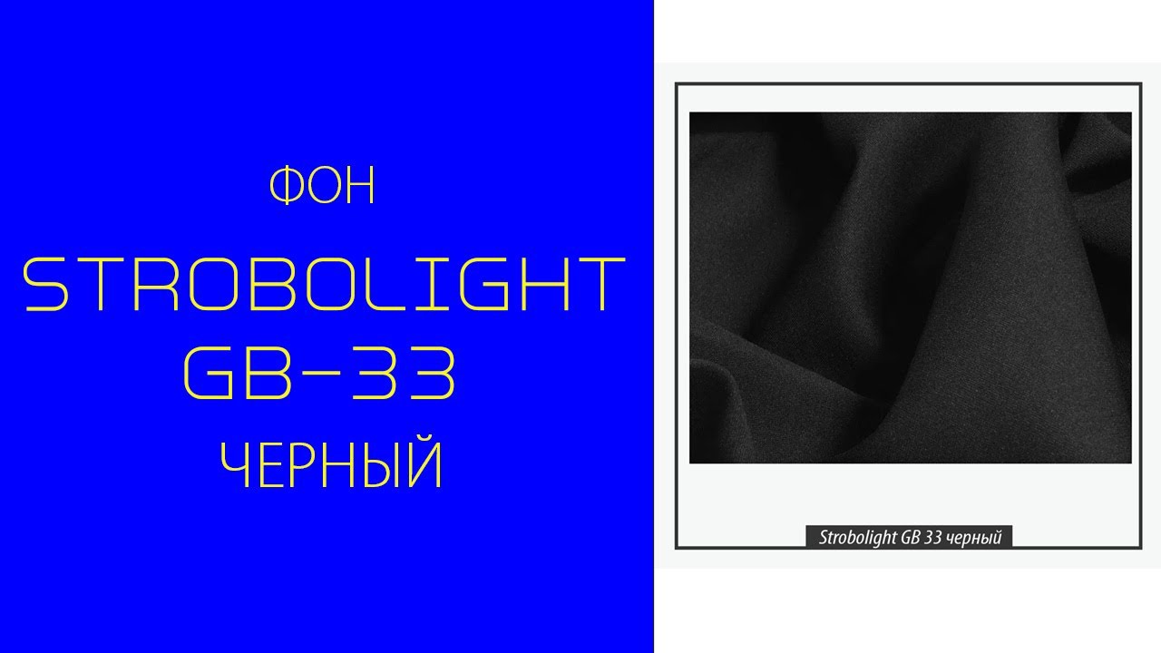 Strobolight GB33 Black Чёрный тканевый фон 3.0х3.0 м