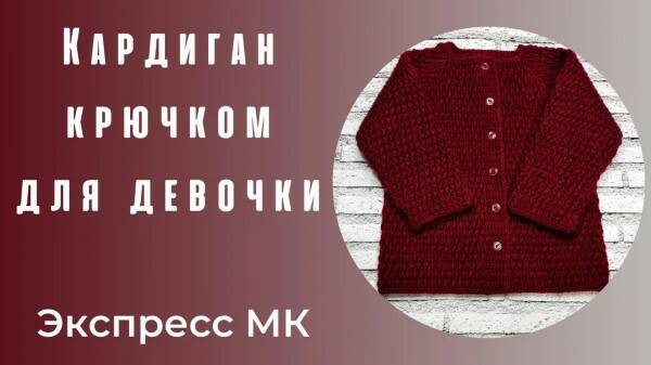 Детский кардиган крючком/ Экспресс МК