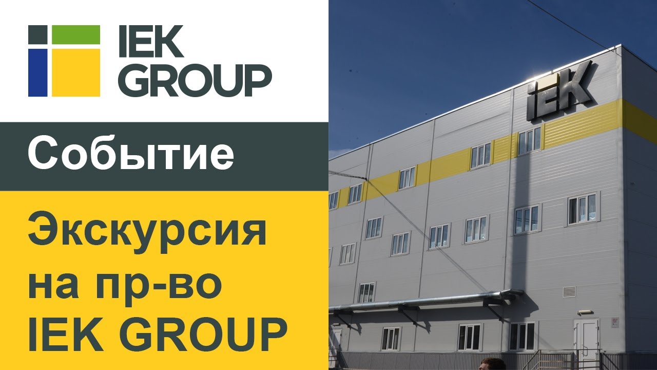 Видеоэкскурсия по производственной площадке IEK GROUP в Ясногорске