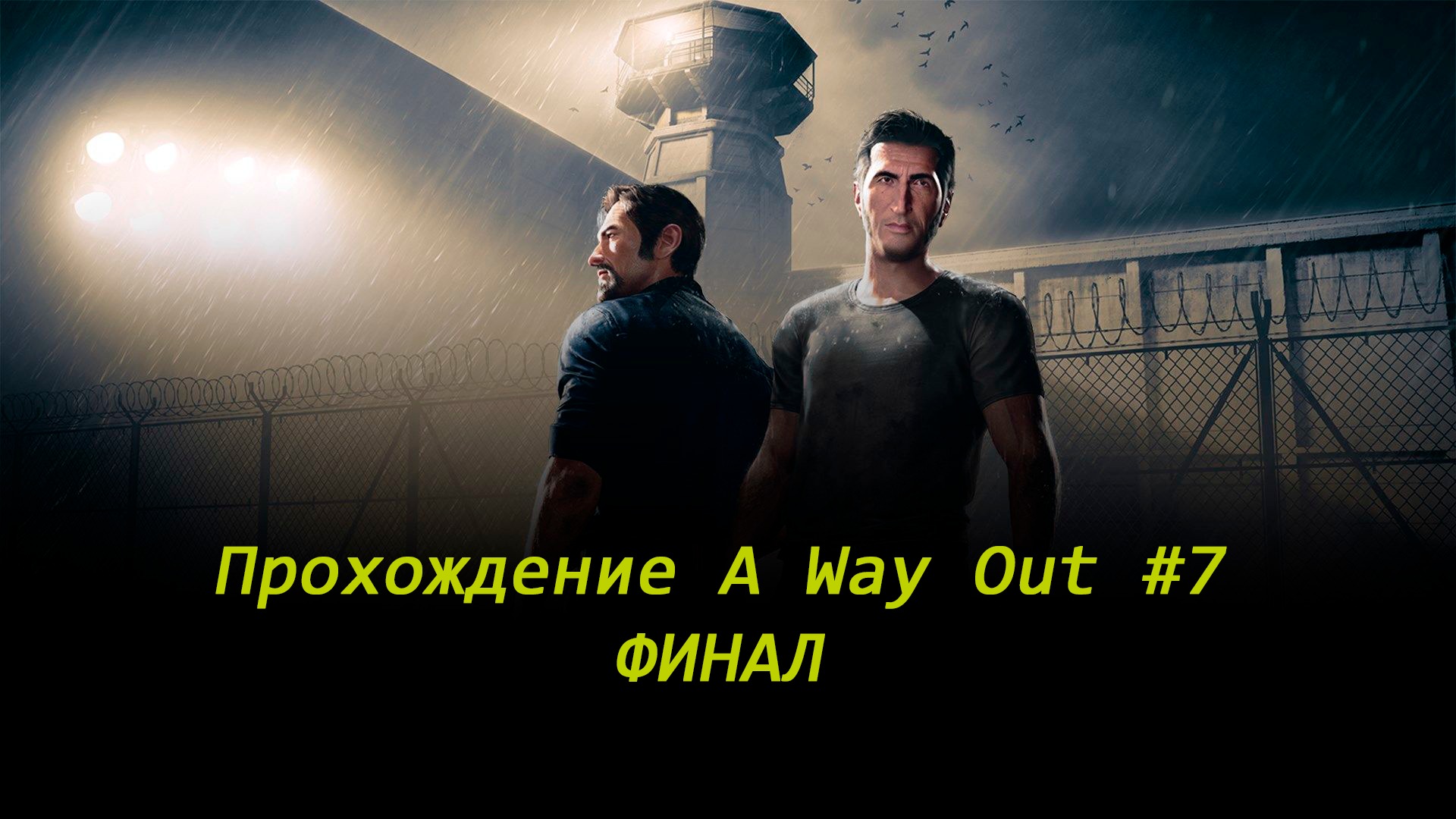 прохождение  A Way Out #7 Финал игры (см. описание)