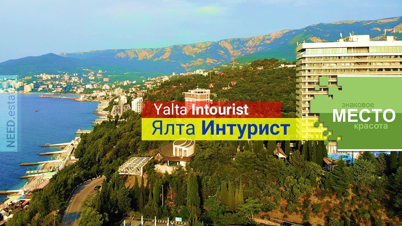 отель ЯЛТА ИНТУРИСТ  Крым