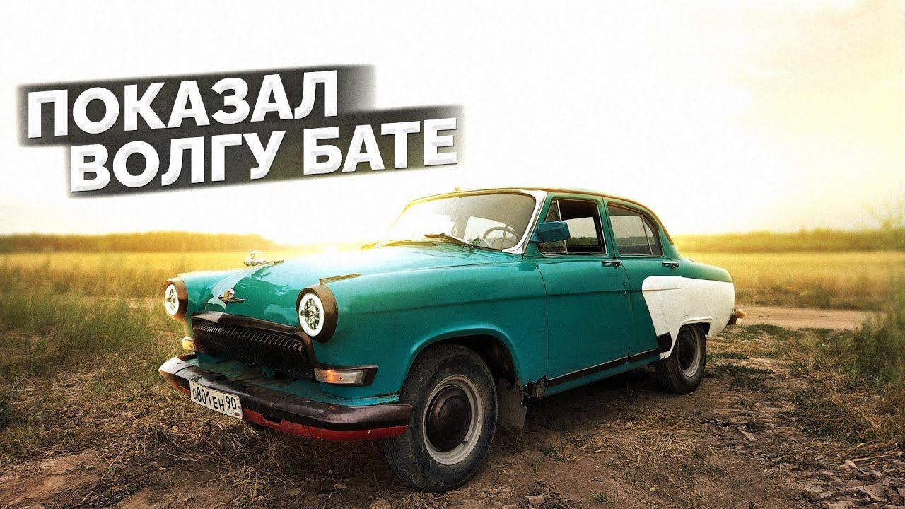 21 ВОЛГА - Поездка к бате / Кузовной ремонт / Черепные ЗЕРКАЛА