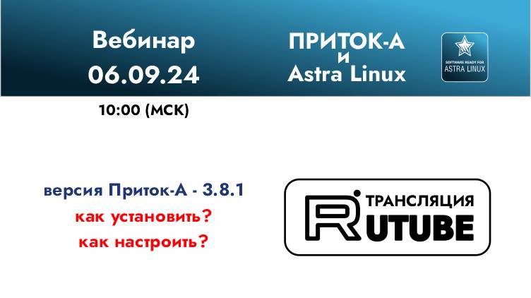 Приток на Astra Linux