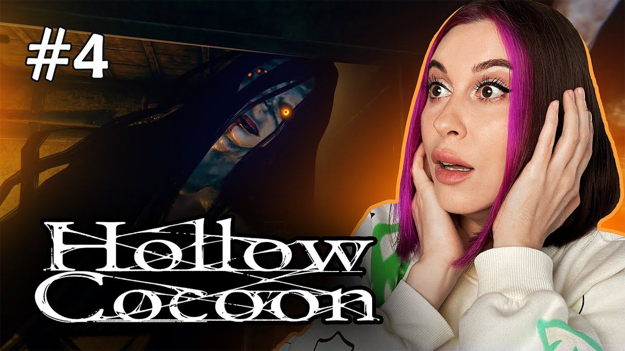 Жуткий Монстр / Hollow Cocoon / Прохождение / #4