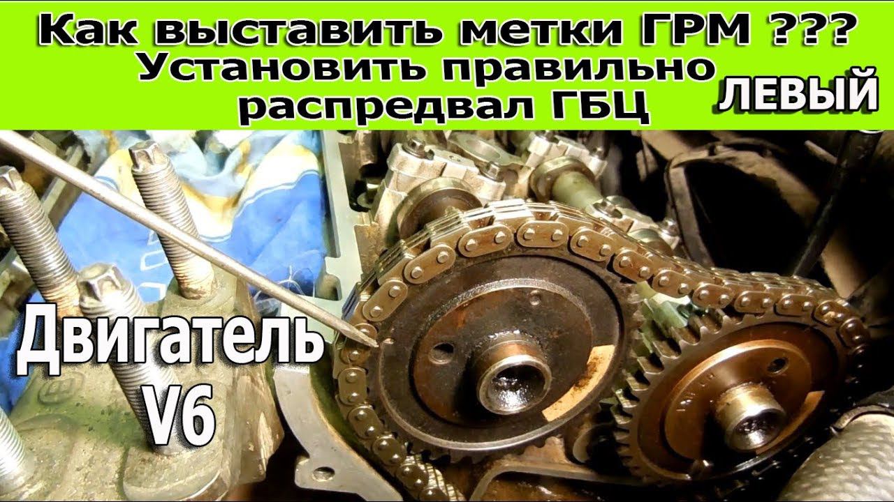 Как выставить метки ГРМ? Установить правильно левый  распредвал  ГБЦ. Двигатель V6