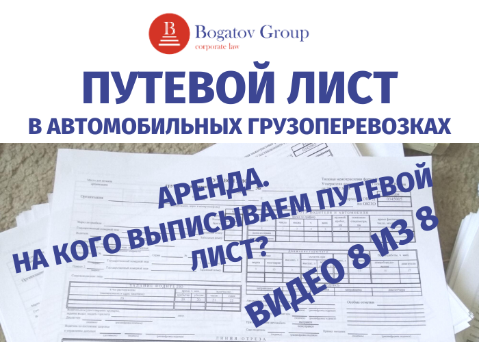 ПУТЕВОЙ ЛИСТ 2021. Аренда. На кого выписываем путевой лист?