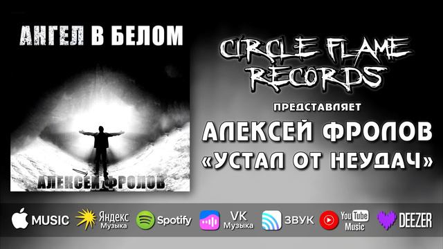 Алексей Фролов – Устал от неудач