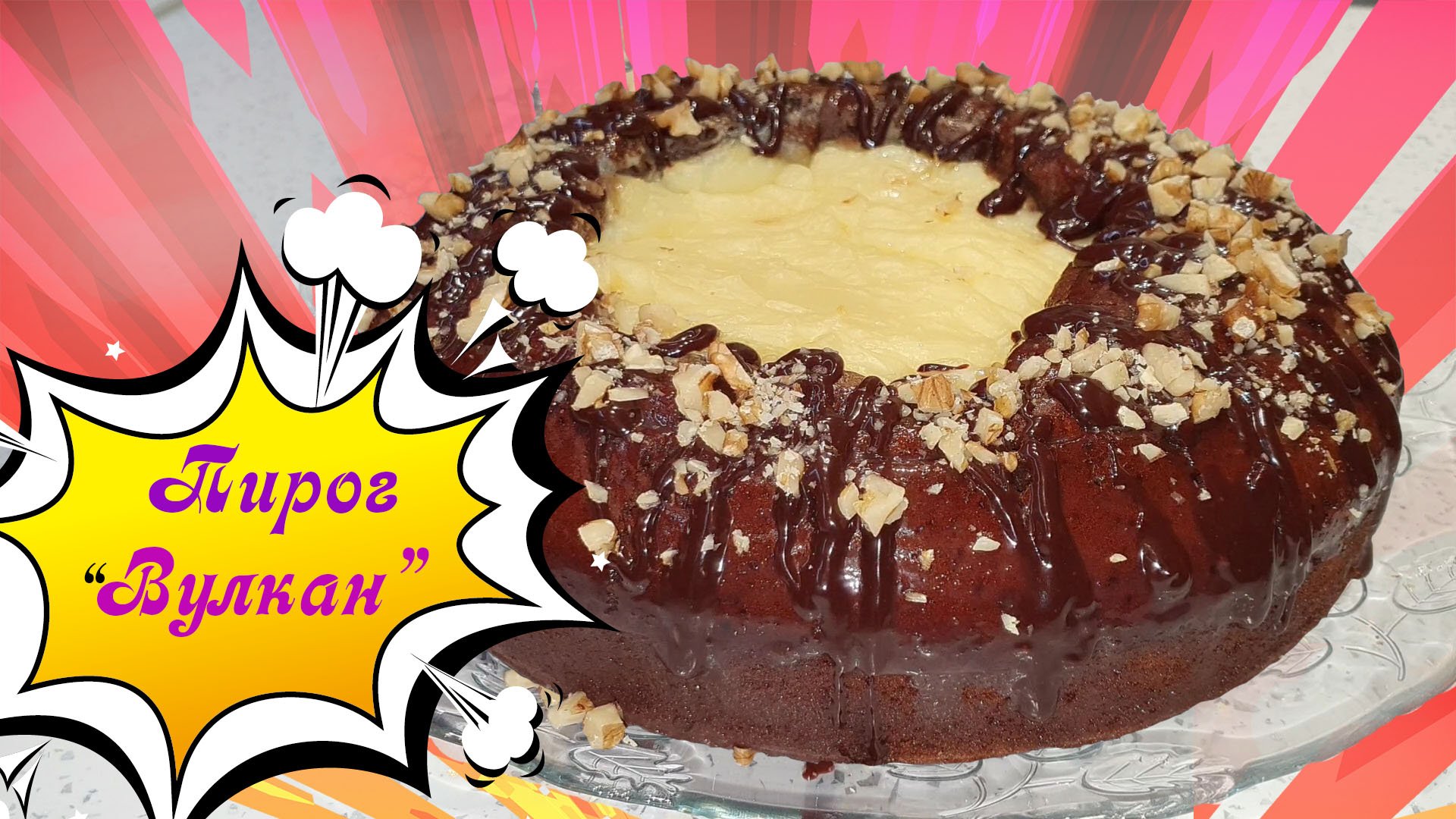 ПИРОГ ВУЛКАН с заварным кремом  | Простой рецепт пирога