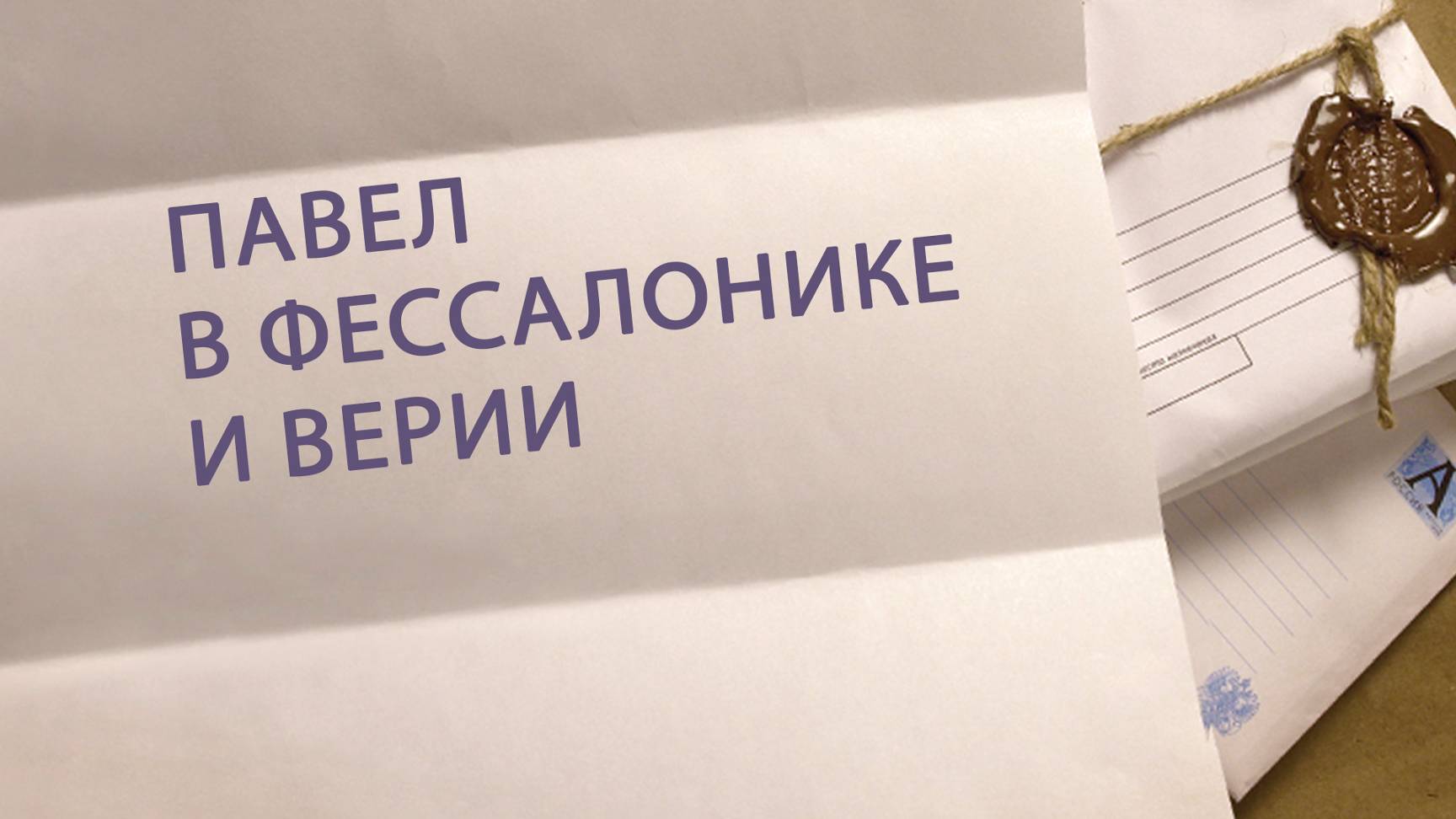 BS 241 Rus 13 Павел в Фессалонике и Верии