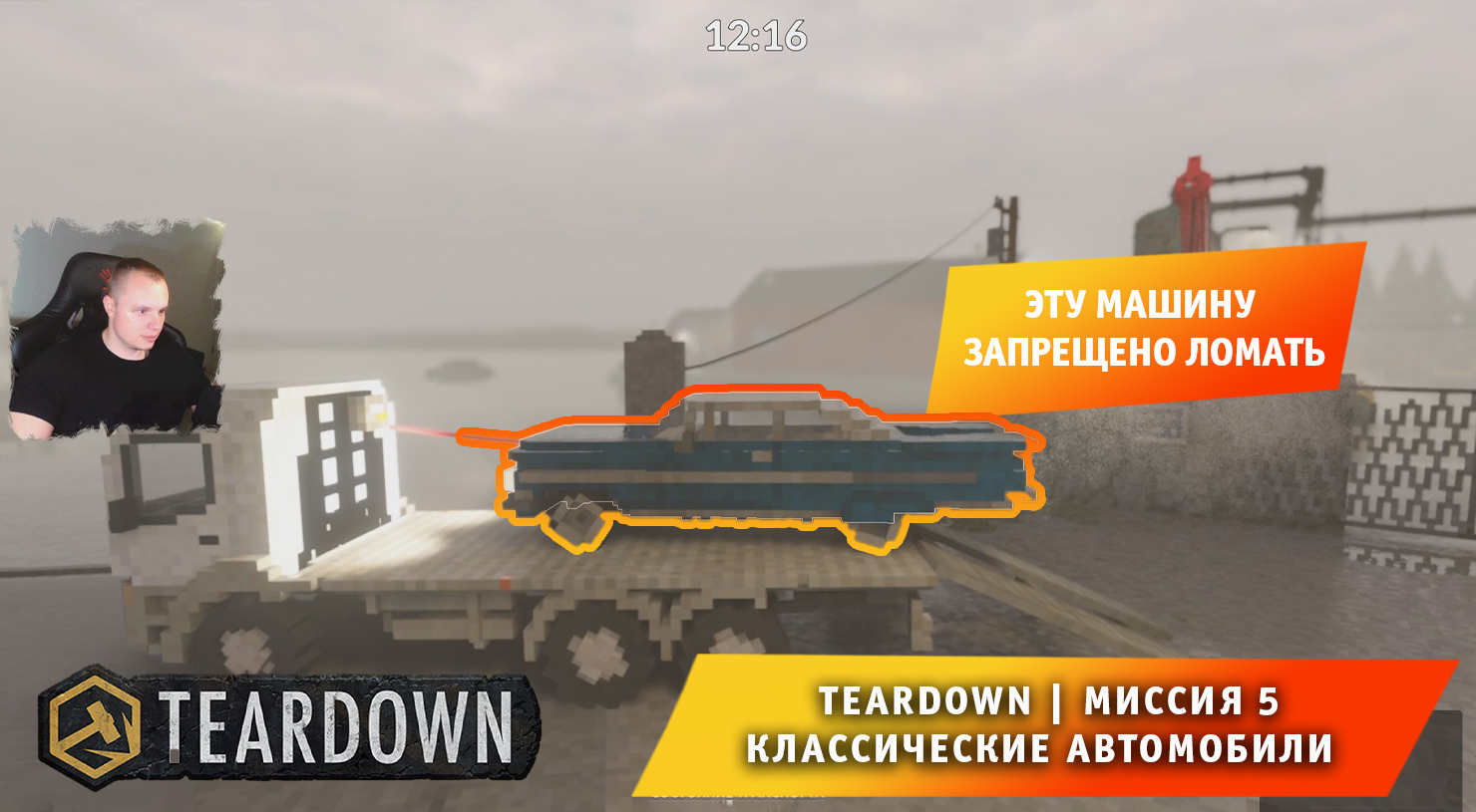 Teardown #5 ➤ Это НЕ МАЙНКРАФТ ➤ Миссия 5 ➤ Классические автомобили ➤ Прохождение игры Тирдаун