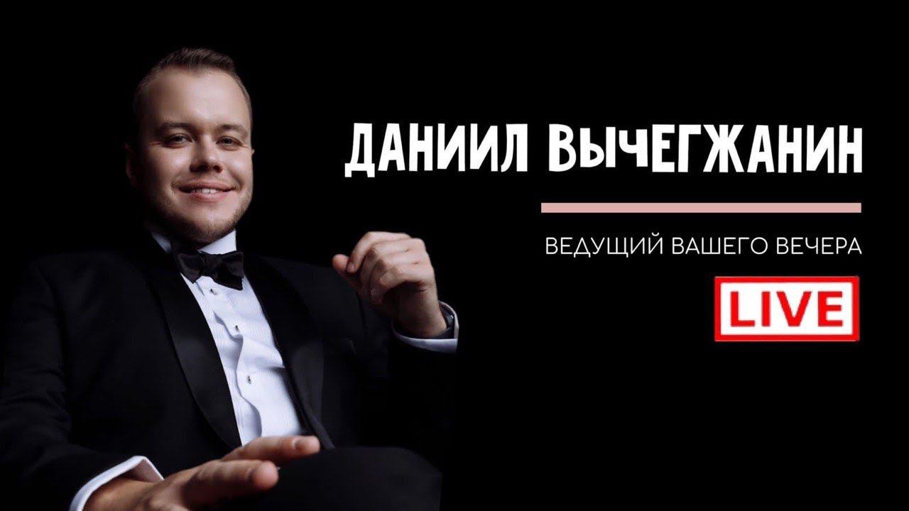 Ведущий на корпоратив Даниил Вычегжанин Челябинск. Фрагменты ведения корпоратива. Live-видео