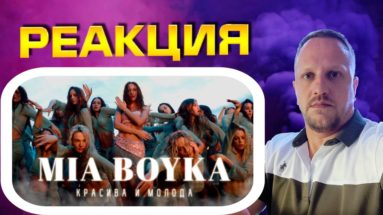 MIA BOYKA - Красива и молода (Премьера клипа 2024)