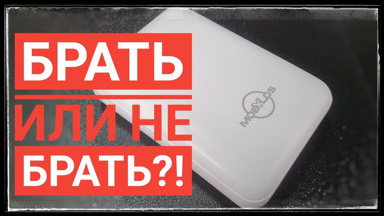 Очень дешевый повербанк 10000mah от Mobylos