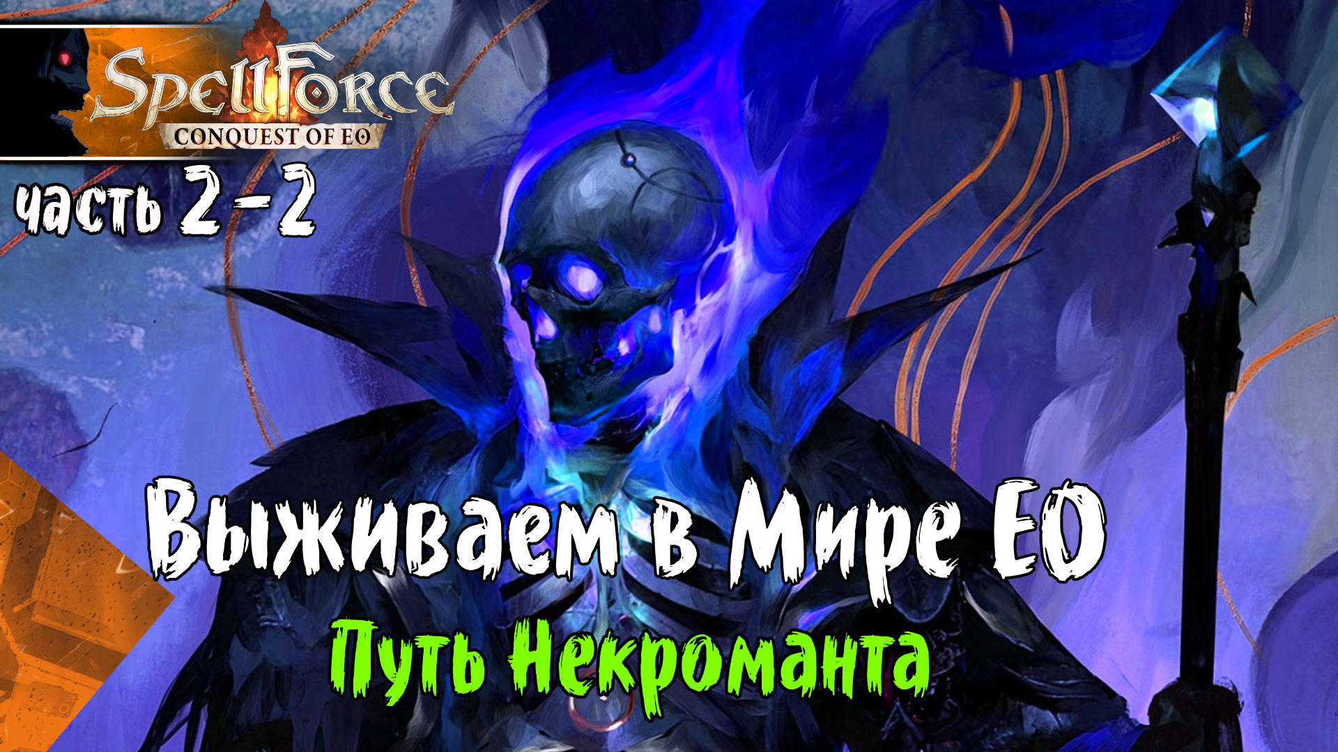 SPELLFORCE CONQUEST OF EO #2-2 Игра за Некроманта, Прохождение игры на Русском, СПЕЛЛФОРС КОНКВЕСТ