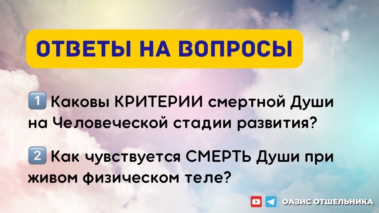 ДУША. Симптомы смерти Души. Человеческая Душа, критерии. ОАЗИС ОТШЕЛЬНИКА