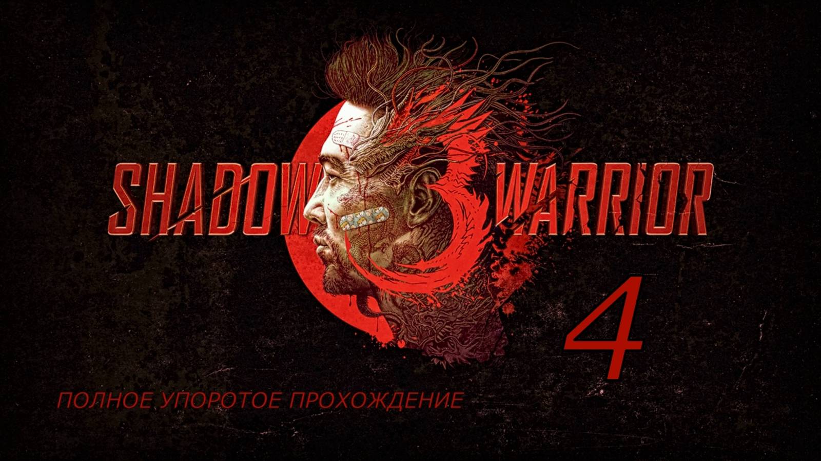SHADOW WARRIOR 3 (4 серия) упоротое прохождение!