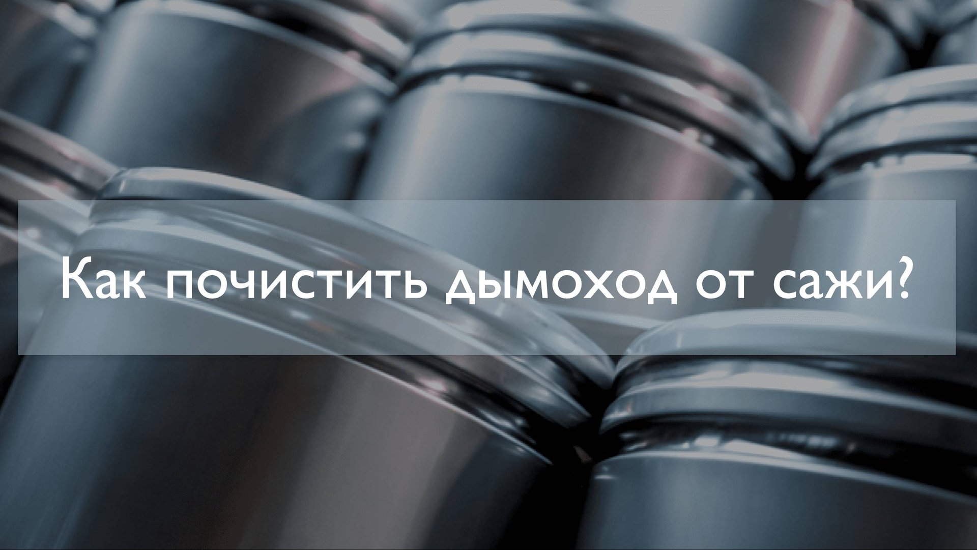 Как почистить дымоход от сажи