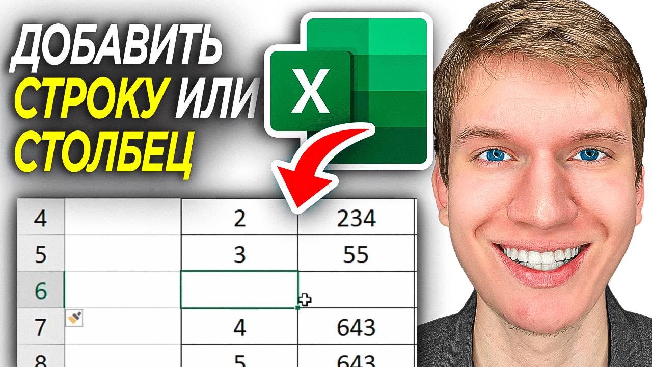 Как Добавить Строку или Столбец в Таблицу в Excel? | ПОШАГОВЫЙ УРОК в Эксель!