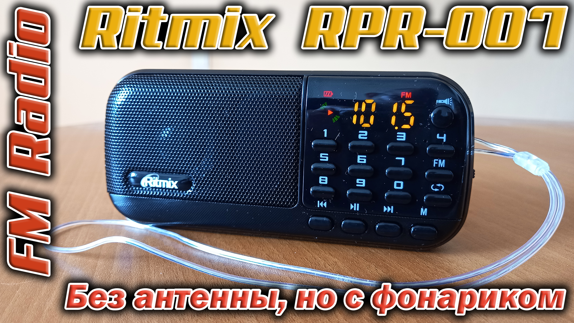 Радиоприёмник без телескопической антенны, но с фонариком Ritmix RPR-007  -  краткий обзор.