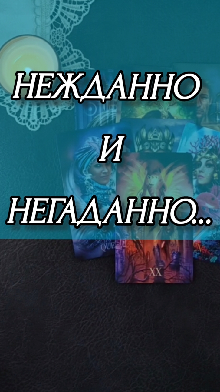 НЕЖДАННО И НЕГАДАННО... Расклад онлайн на картах таро.