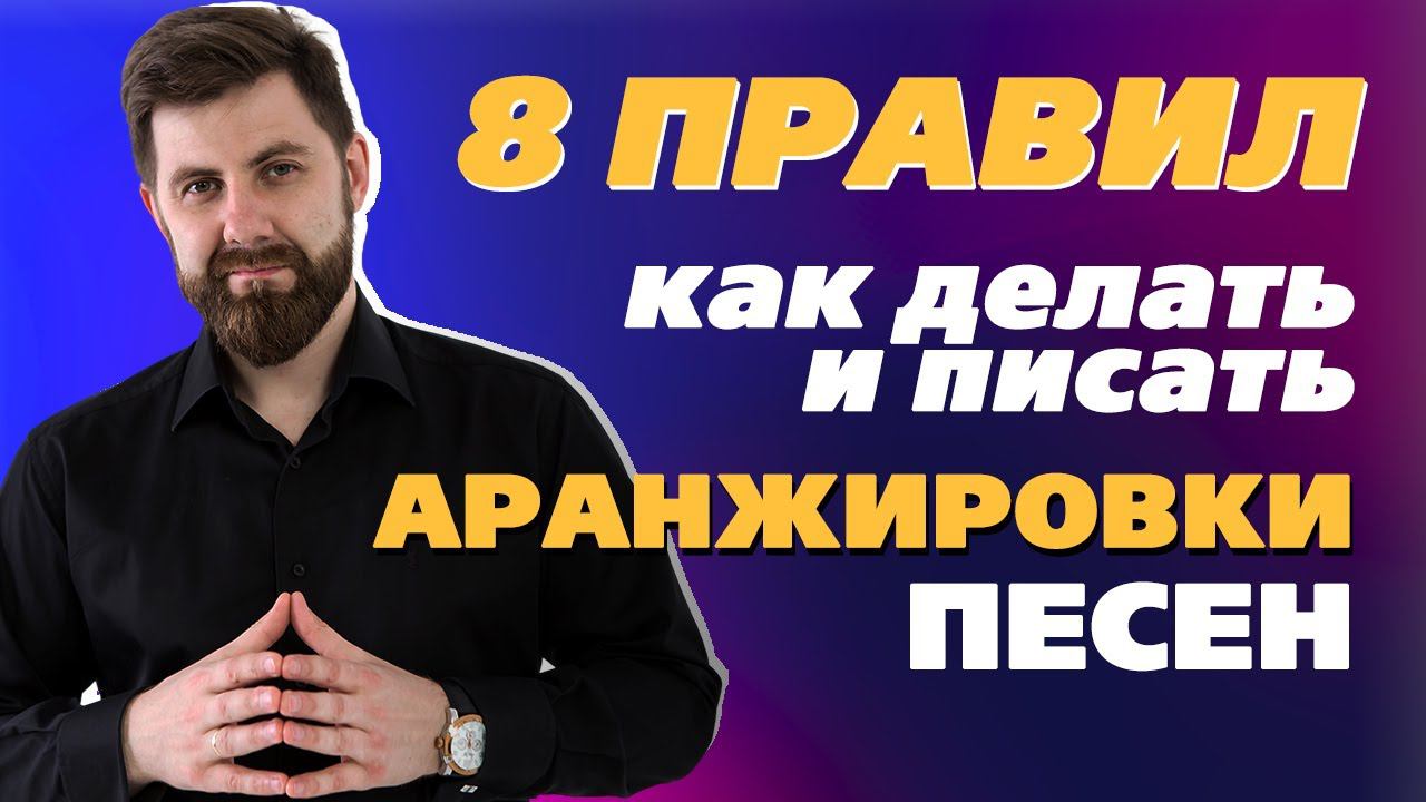 8 ПРАВИЛ: Как делать и писать АРАНЖИРОВКИ песен / Яцкевич Владимир