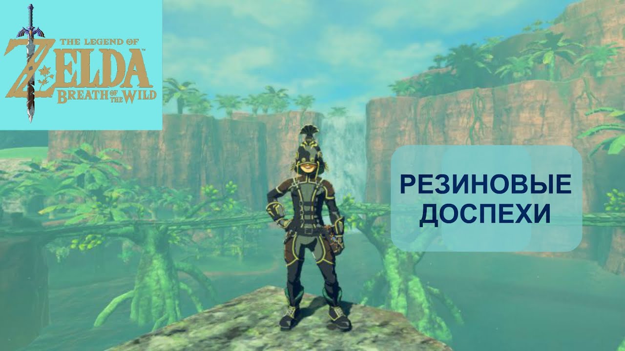 Как получить резиновые доспехи в The Legend of Zelda: Breath of the Wild