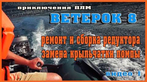 ВЕТЕРОК 8. Ремонт редуктора, замена крыльчатки помпы, сборка лодочного мотора.