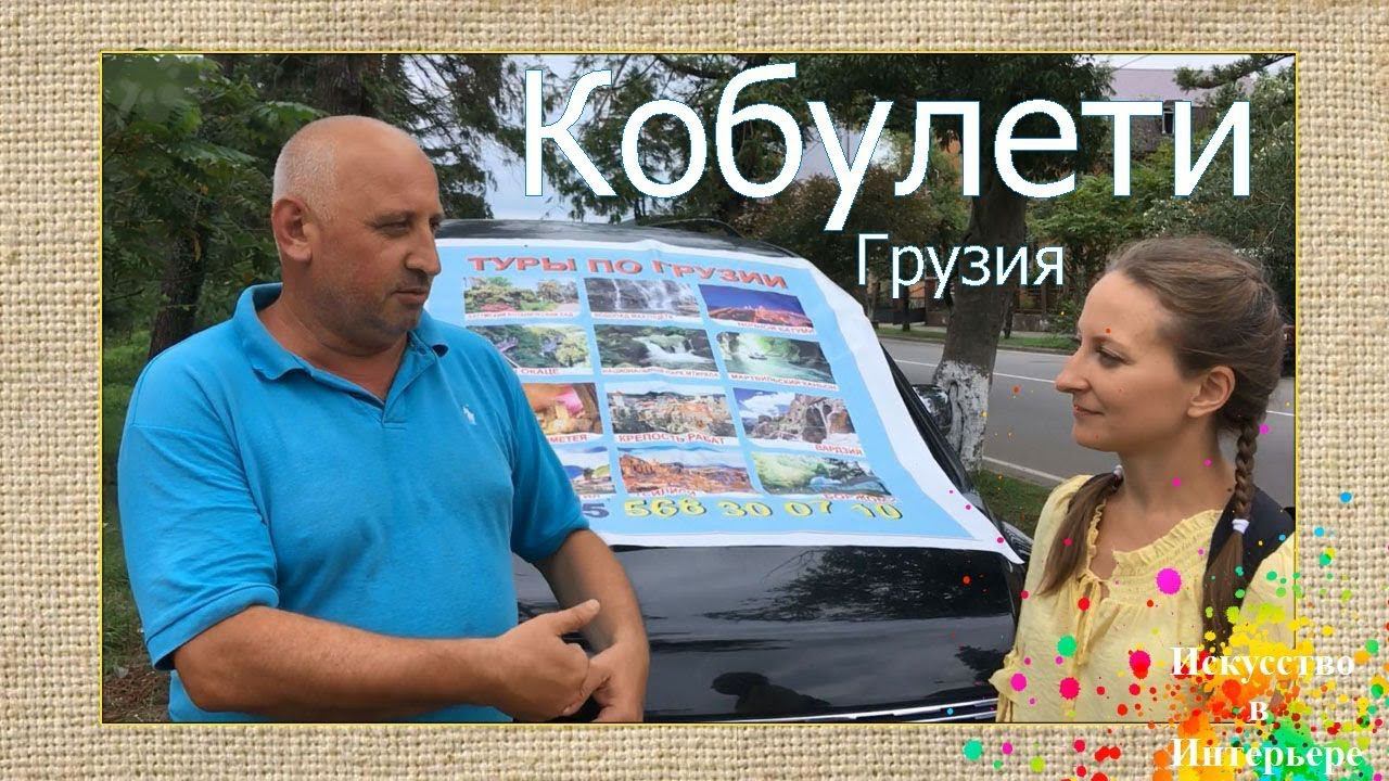 Грузия 2018 Кобулети Путешествие | Наталья Боброва