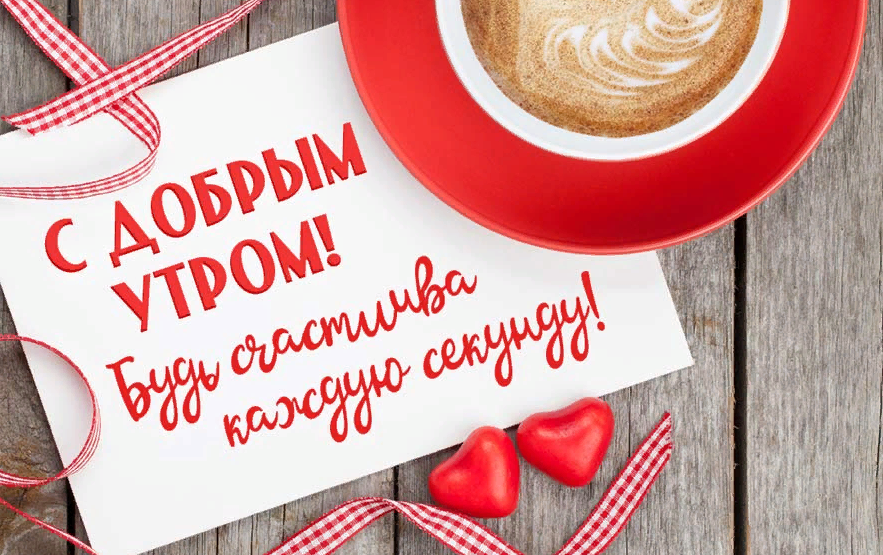 Доброе утро Любимая! Как я хочу…Тебя Любить! Губами...Губ твоих касаться… Музыкальная открытка.