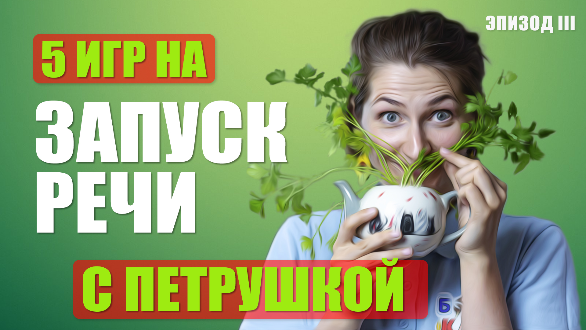 Пять игр на запуск речи с петрушкой / Эпизод 3
