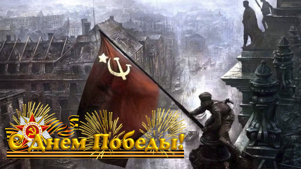 Поздравление с Днем победы от нашего канала Zлая Империя. #ДеньПобеды #9мая #ДеньПобеды2024