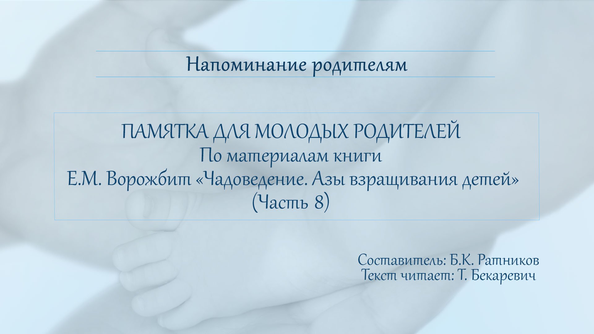 Напоминание родителям. Часть 8. Ратников Борис Константинович "Памятка для молодых родителей".