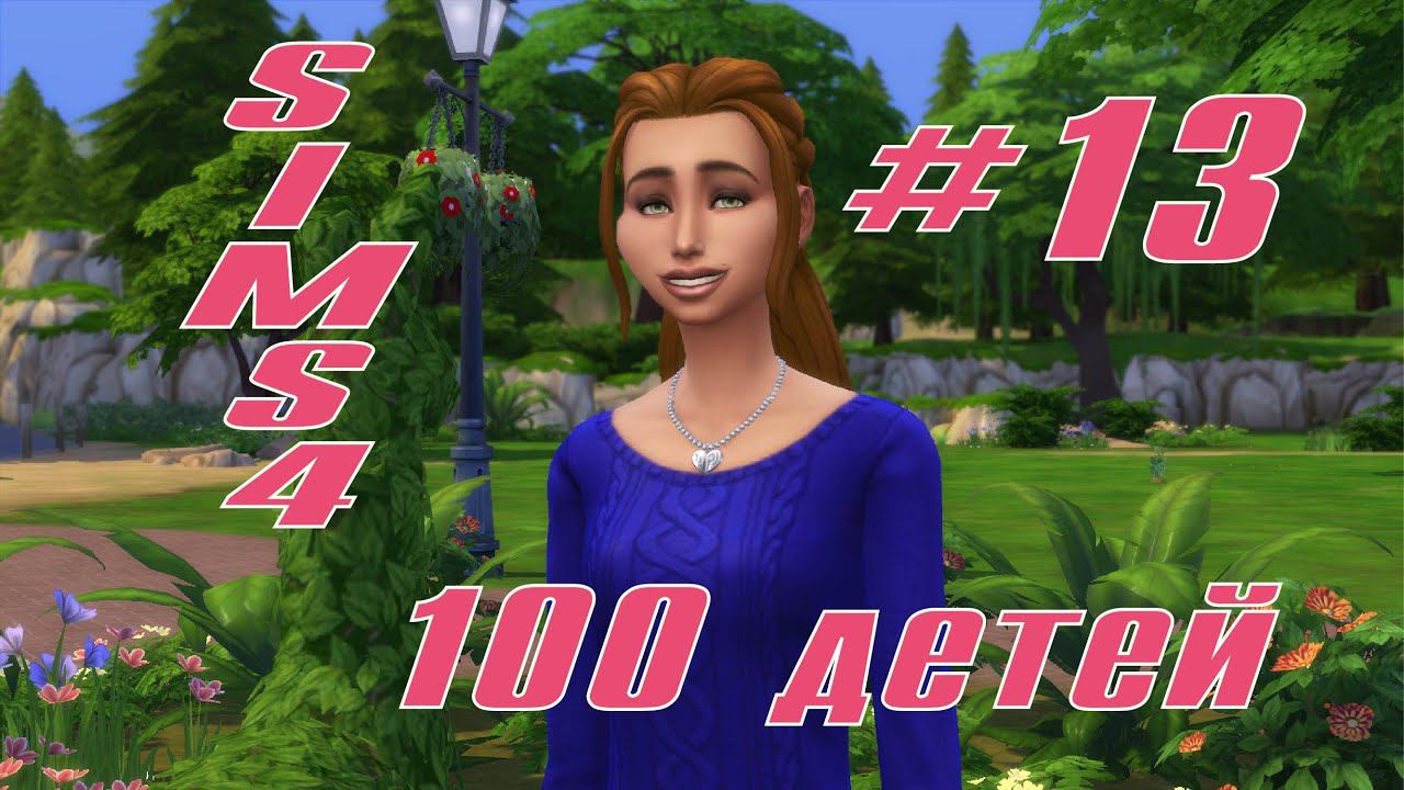 SIMS4 - 100 ДЕТЕЙ - эп.13  - КАРЛСОН ПРИЛЕТЕЛ