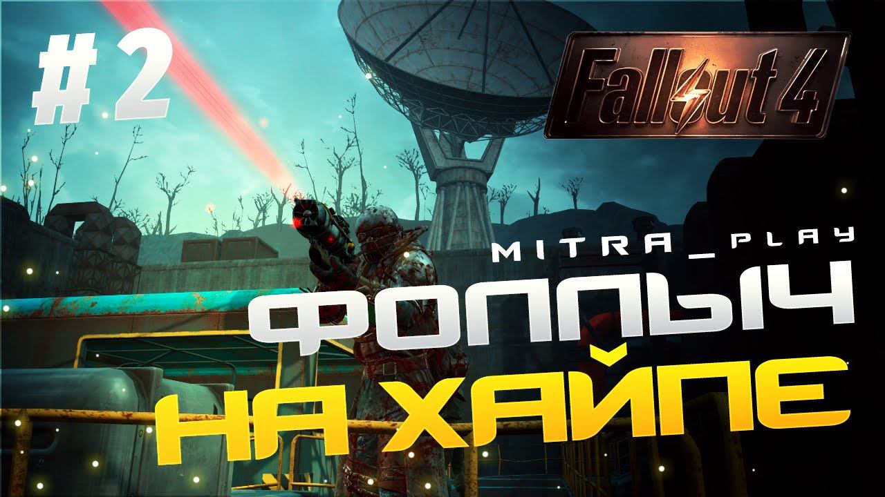 Путь в 1000 модов - Fallout 4 стрим #2