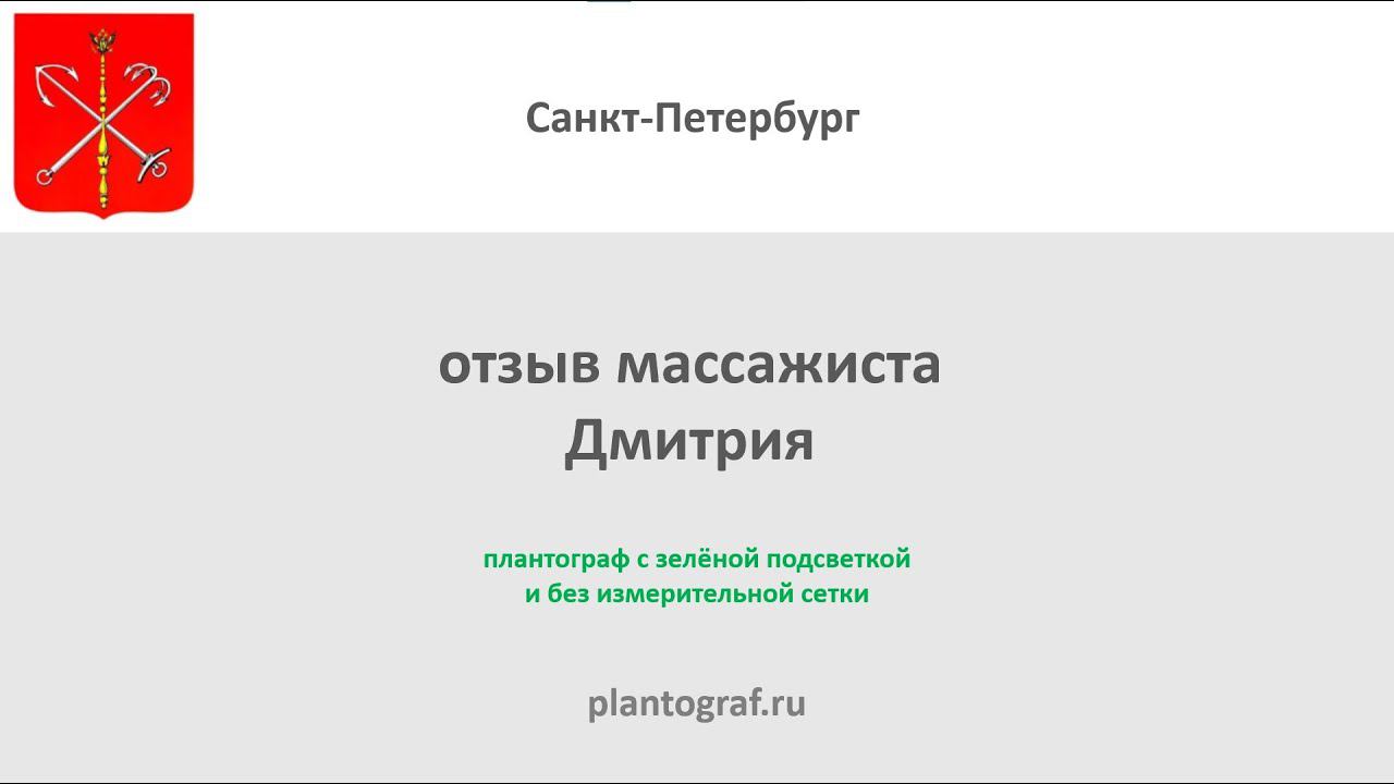 Видеоотзыв о плантографе/плантоскопе с зелёной подсветкой от Дмитрия из Санкт-Петербурга.