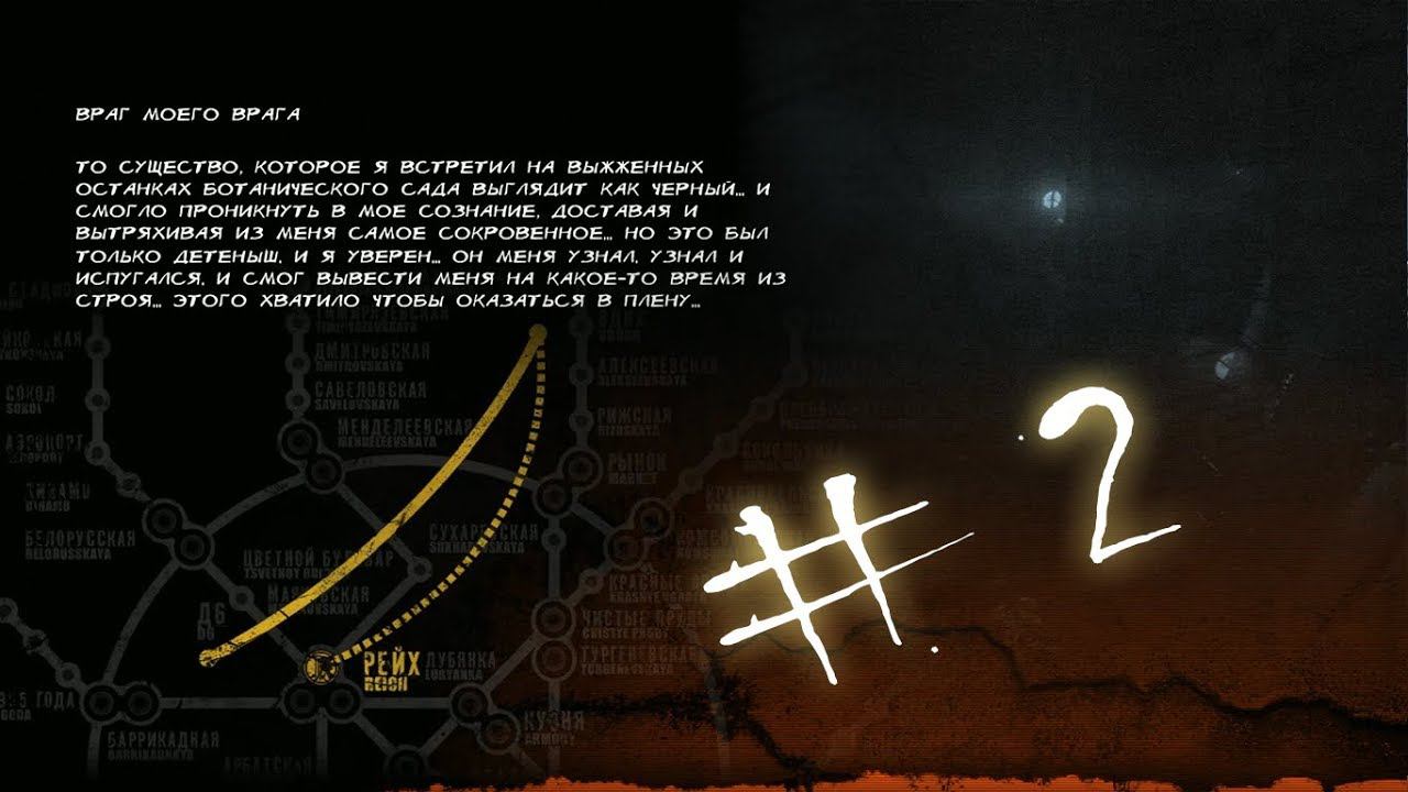 Metro: Last Light \ Враг моего врага \ # 2