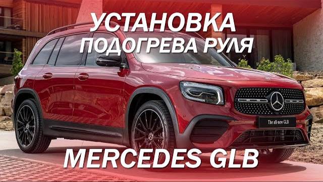 Установка подогрева руля в Mercedes GLB [ПОДОГРЕВ РУЛЯ 2021]