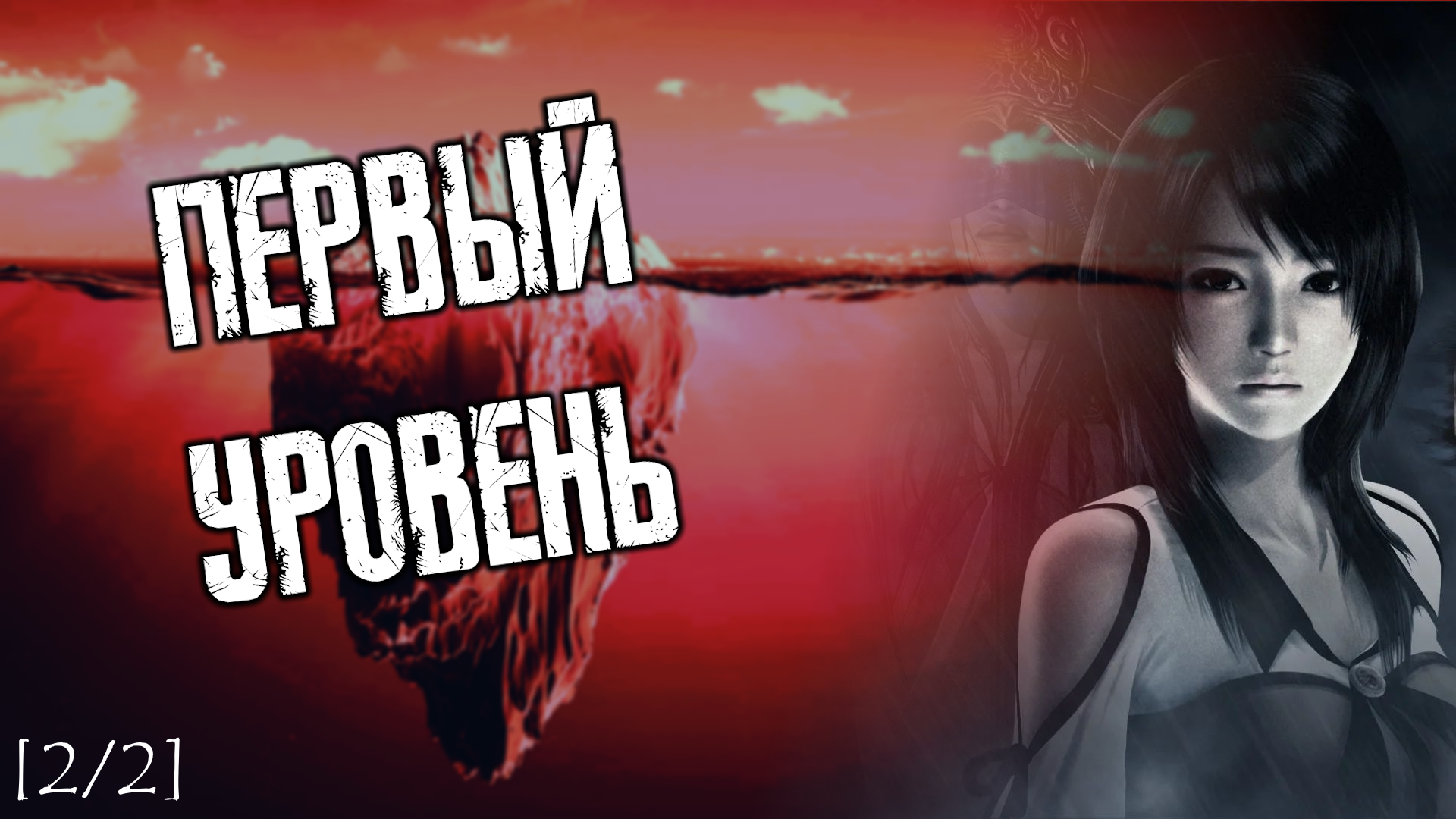 АЙСБЕРГ РЕТРО ХОРРОР ВИДЕОИГР - Первый уровень [2/2]
