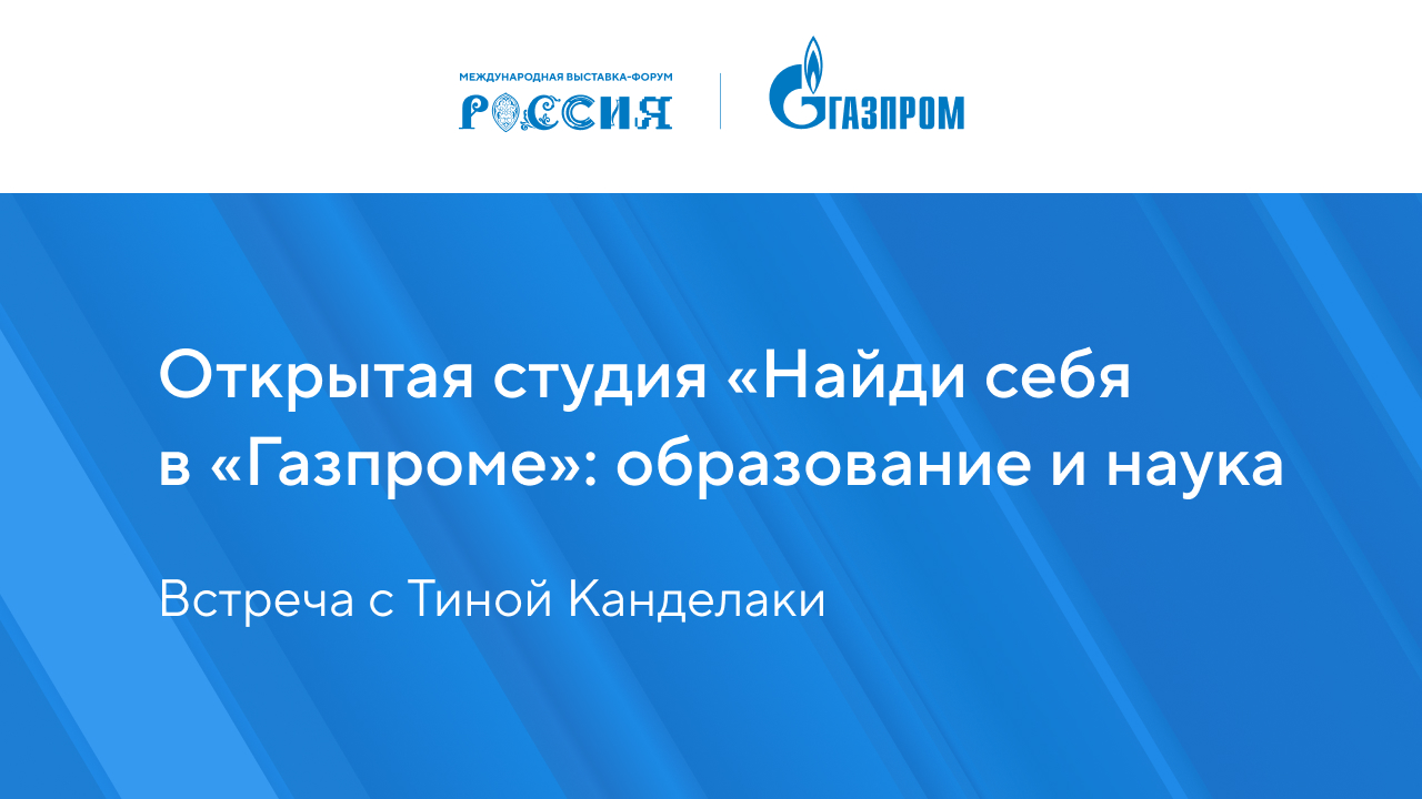 Открытая студия «Найди себя в «Газпроме»: образование и наука