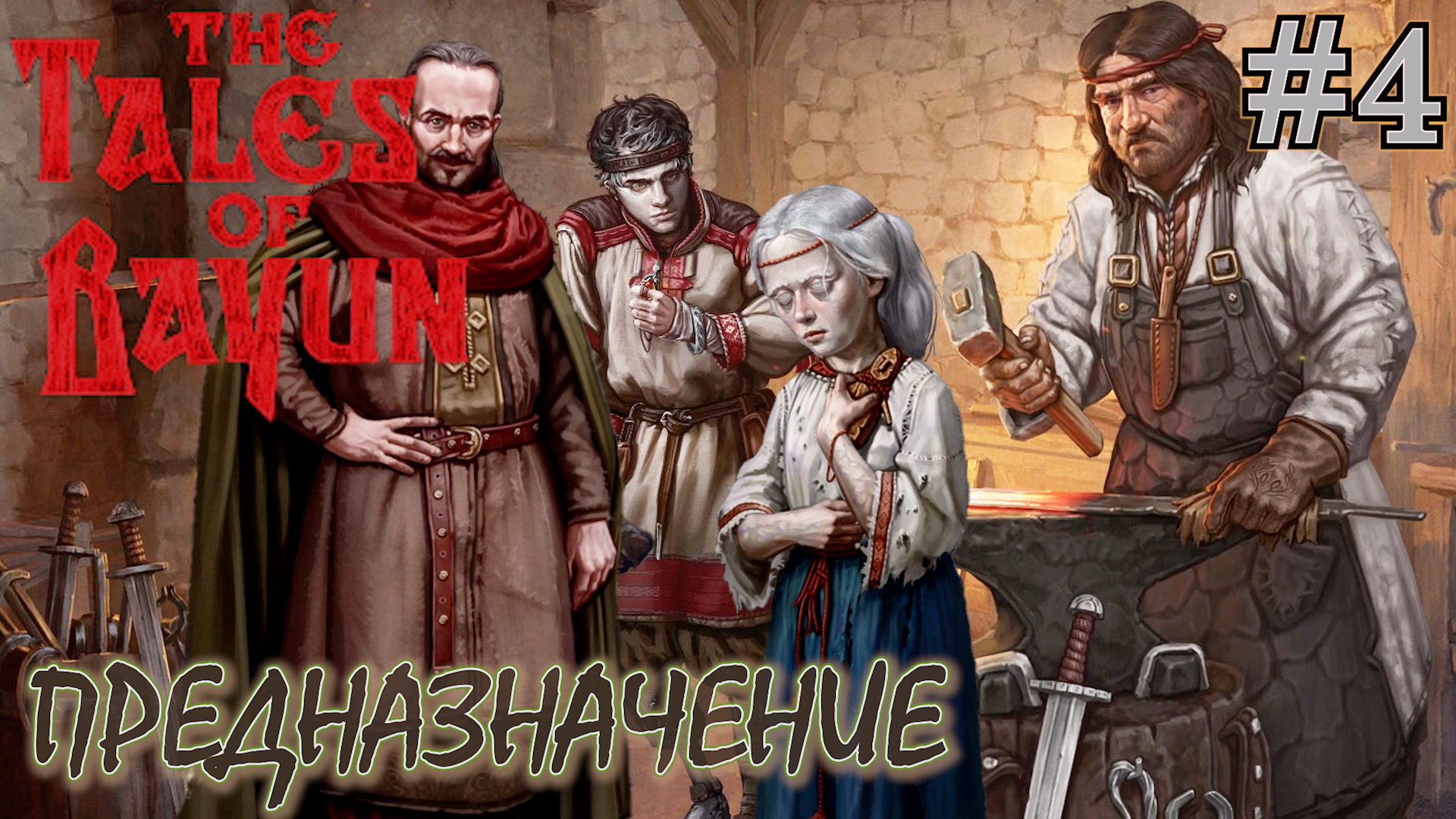 ТРУЩОБЫ. ЛЕЧЕБНИЦА. КУЗНЯ. КУЗНЕЦ ГОРАЗД. ЛЮБАВА. МОКРОУС THE TALES OF BAYUN / СКАЗКИ КОТА БАЮНА №4