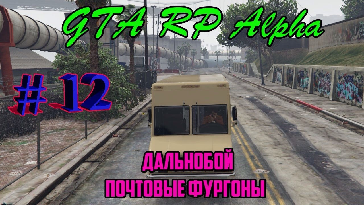 GTA 5 RP || Alpha ||: Дальнобойщик [Почтовые фургоны] # 12 серия.