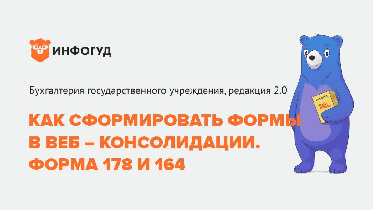 Как сформировать формы в Веб – Консолидации. Форма 178 и 164