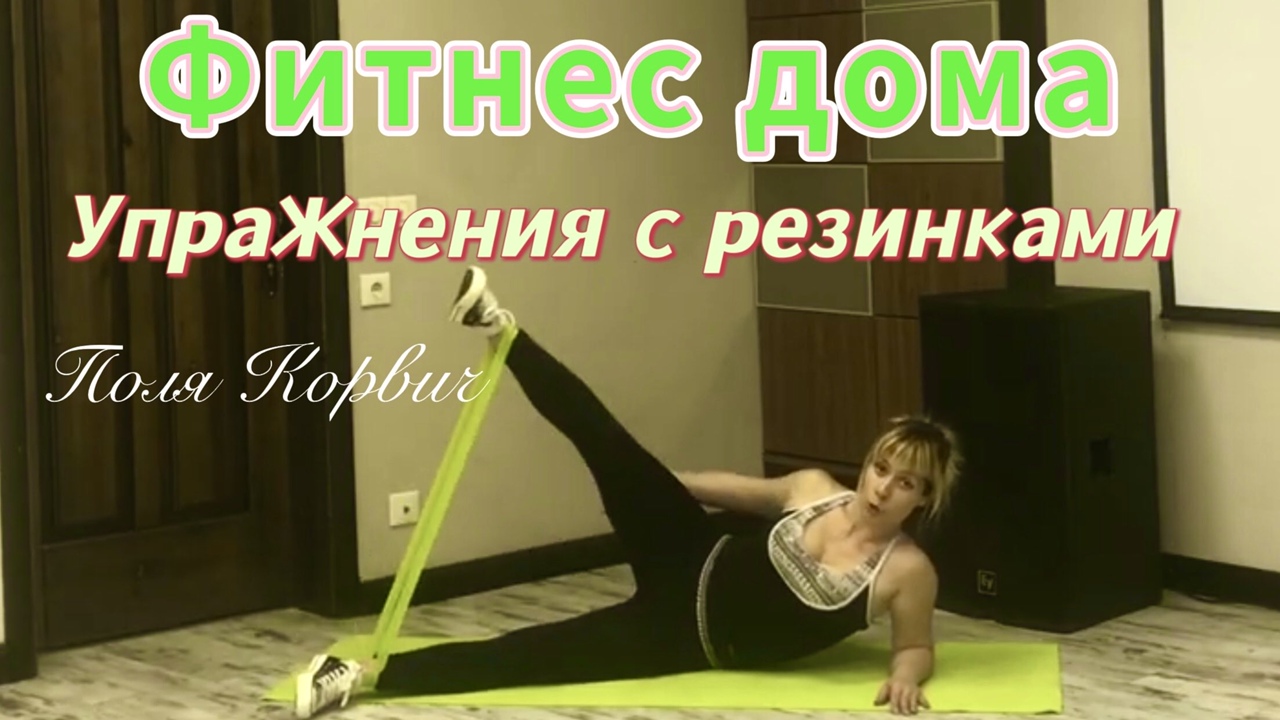 Фитнес дома | тренировка с резинками