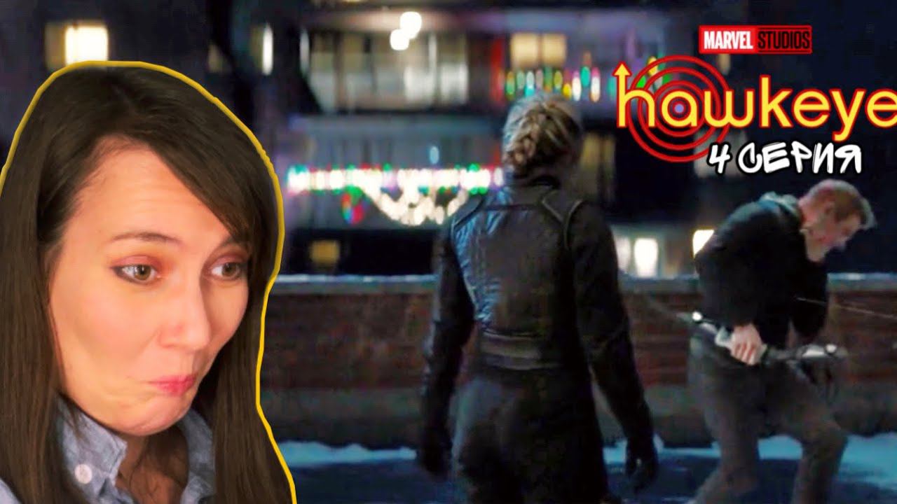 Соколиный глаз | 4 серия | Реакция