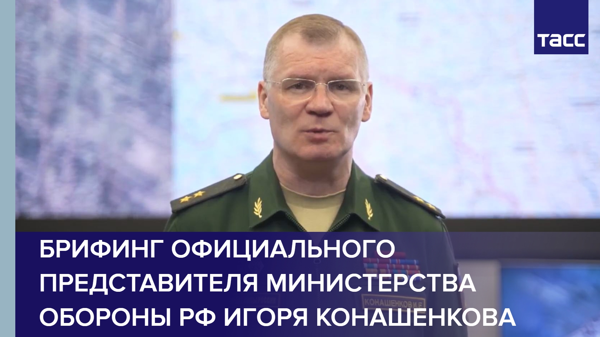 Брифинг официального представителя Министерства обороны РФ Игоря Конашенкова