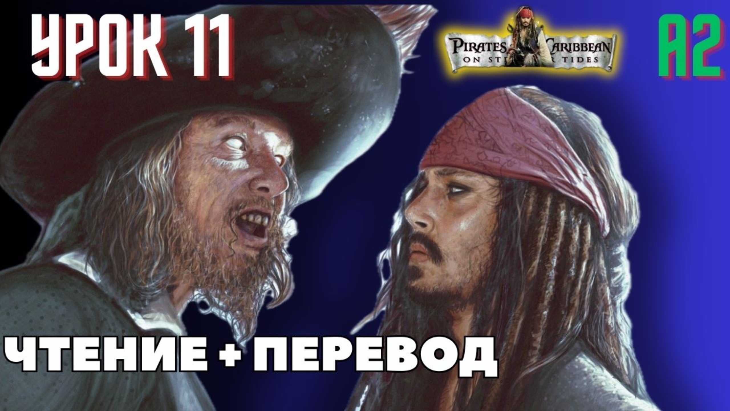 Pirates of the Caribbean 11. Английский по книгам
