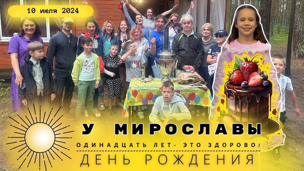 Мирослава Селькова 11 лет на планете Земля 10-07-2024